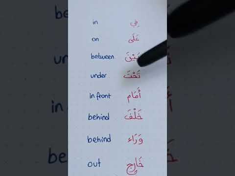 Arabic lesson for beginners #arabic lesson #learn Arabic fast #learn the language of the Quran