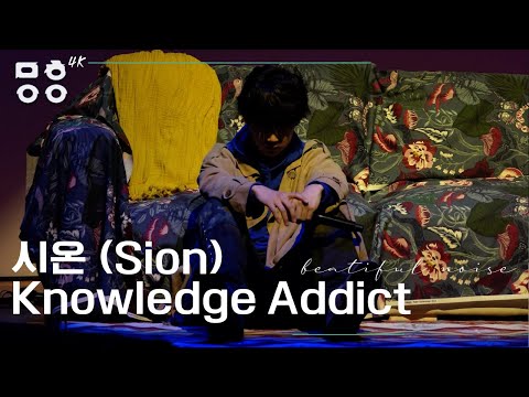 [4K] 시온(Sion) - Knowledge Addict 직캠 [문화이음콘서트]