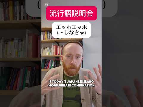 Japanese Slang Explanation: エッホエッホ (〜しないと)