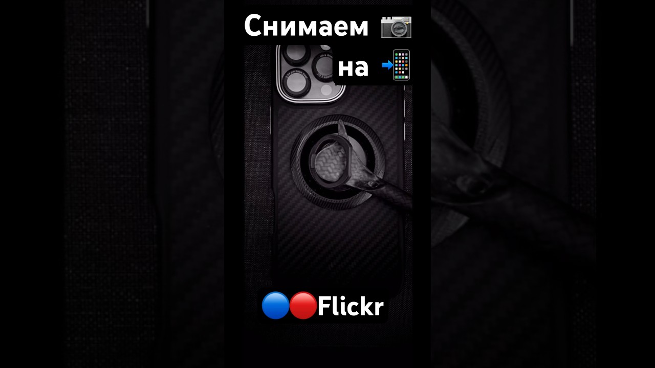 Flickr  & IPhone 📱#photography