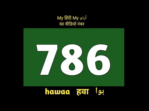 786 - hawaa - हवा - ہوا - Meanings - Pronunciation