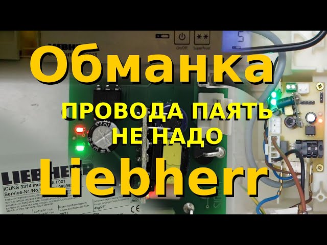Крутая обманка любого Liebherr