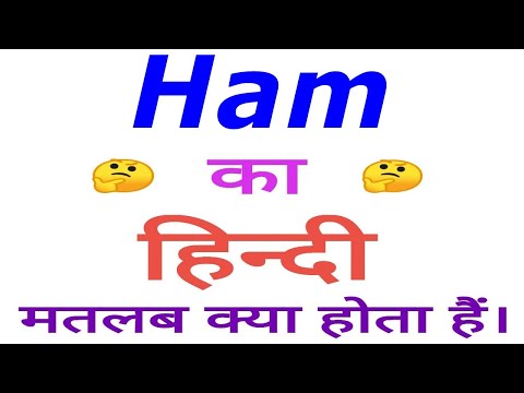 Ham meaning in hindi | Ham ka matlab kya hota hai | Ham in hindi