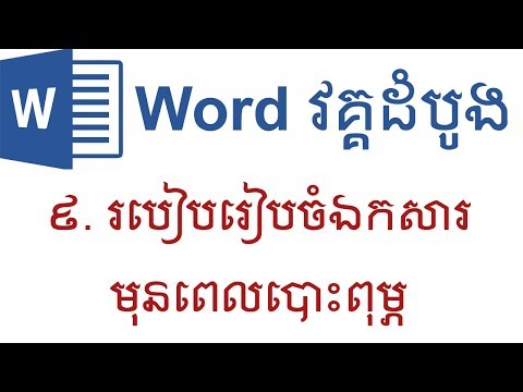៩ របៀបរៀបចំឯកសារ មុនពេលបោះពុម្ភ