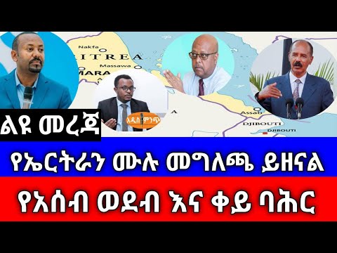 ልዩ መረጃ||የኤርትራን ሙሉ መግለጫ ይዘናል|የአሰብ ወደብ እና ቀይ ባሕር|የጄኔራሉ አቋም