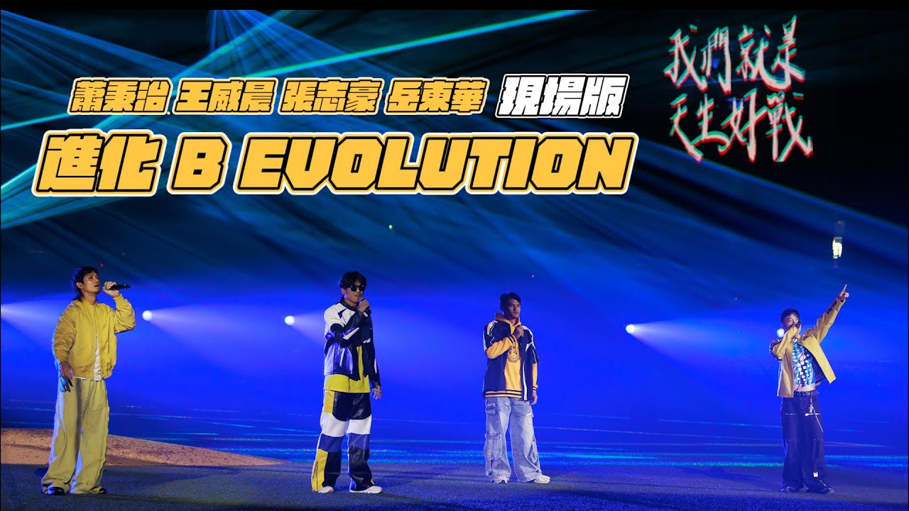 [分享] 【進化 B EVOLUTION】搶先聽！ - 看板Elephants - PTT網頁版