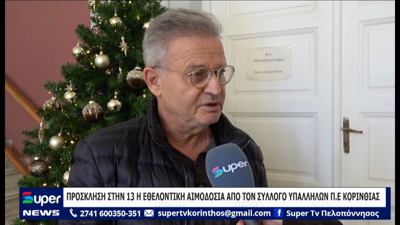 Ο ΣΥΛΛΟΓΟΣ ΥΠΑΛΛΗΛΩΝ ΤΗΣ Π.Ε ΚΟΡΙΝΘΙΑΣ ΣΑΣ ΚΑΛΕΙ ΣΤΗΝ 13 ΕΘΕΛΟΝΤΙΚΗ ...