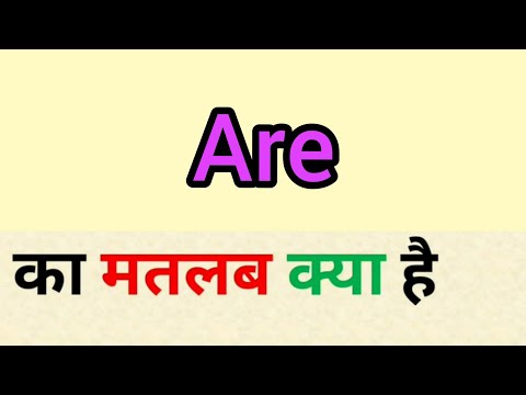 Are meaning in hindi | are ka matlab kya hota hai | word meaning in hindi