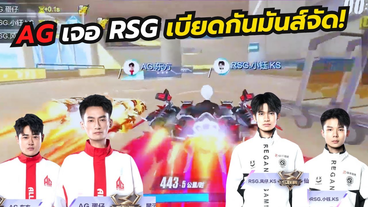 AG เจอ RSG 2V2 ทีมไฟแรงกะทีมไฟมอด! - ส่องทัวร์จีน SPD | วิดีโอครีเอเตอร์ by OS