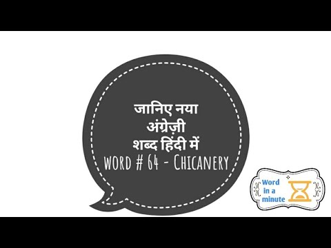 जानिए नया अंग्रेज़ी शब्द हिंदी में word # 64 - Chicanery - Word in a minute