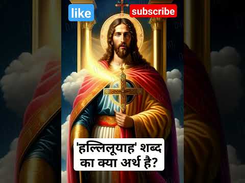 hallelujah शब्द का क्या अर्थ है?
