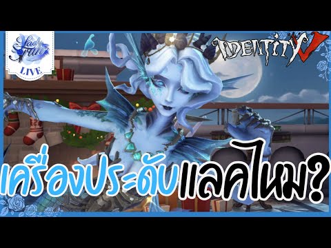 แม่งูเหม็นเบื่อ 'ความรัก' | Identity V (เกมไอเดนสกินดาวจรัสฟ้าแม่มดแห่ง ...