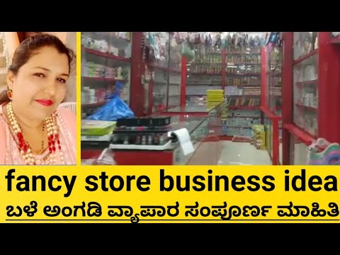 How to start fancy store business full information ಬಳೆ ಅಂಗಡಿ ವ್ಯಾಪಾರ ಸಂಪೂರ್ಣ ಮಾಹಿತಿ