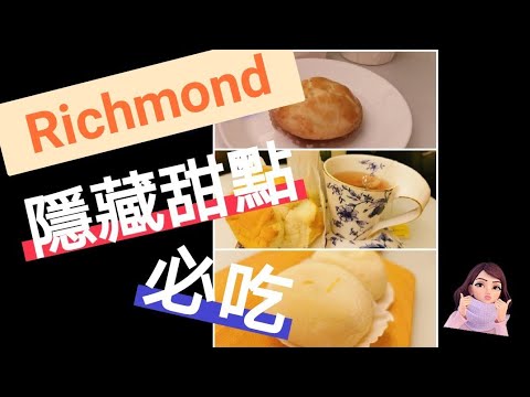 Richmond 隱藏小店的甜點,最好先電話預定,吃貨的你一定要試試!