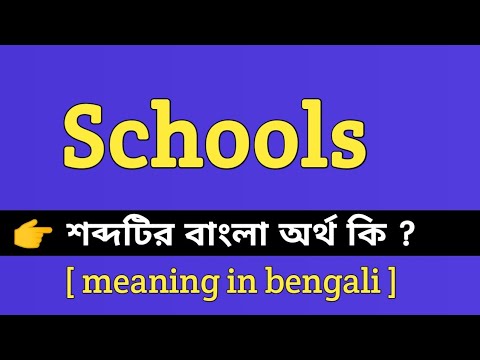 Schools Meaning in Bengali || Schools শব্দটির বাংলা অর্থ কি || Bengali Meaning Of Schools