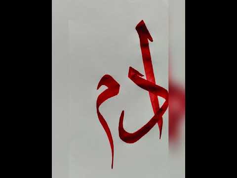Arabic Calligraphy/Name Lettering/ADAM#calligraphy #arabiccalligraphy