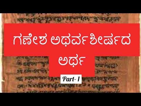 Ganesha Atharva Sheersha meaning Kannada