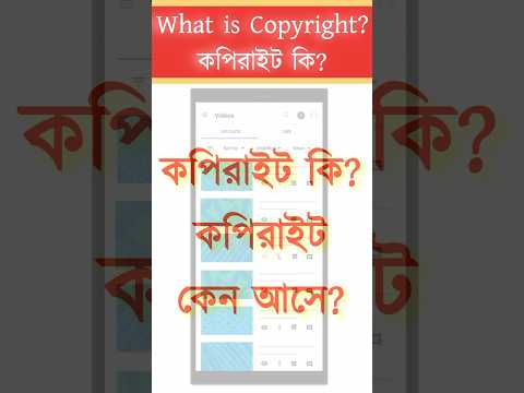 কপিরাইট কি? | ভিডিওতে কপিরাইট কেন আসে? | What is Copyright?