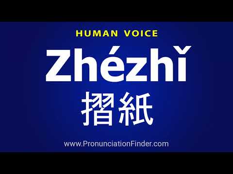 How To Pronounce Zhezhi 摺紙