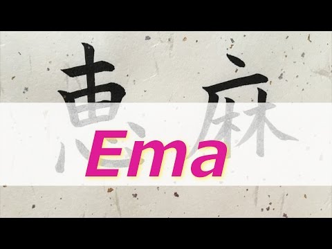 Let's write the name "Ema" with Japanese kanji!