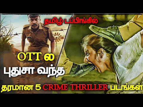 OTTல புதுசா வந்த தரமான 5 Crime Thriller படங்கள் தமிழில் | Top 5 Best Crime Thriller Movies In Tamil