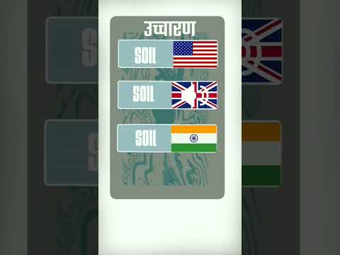 Pronunciation Of soil #pronunciation #onlyPronunciation #education #shorts