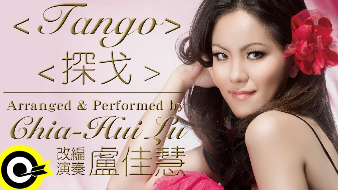 盧佳慧 Chia-Hui Lu【探戈 Tango】Official Music Video HD