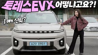 토레스 EVX(U100) 동영상 : 다나와 자동차