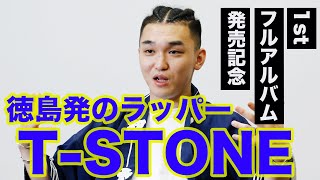 県出身のラッパーT-STONEが初のフルアルバムを発売 徳島や自身のコンプレックスを歌う|47NEWS（よんななニュース）：47都道府県52 ...