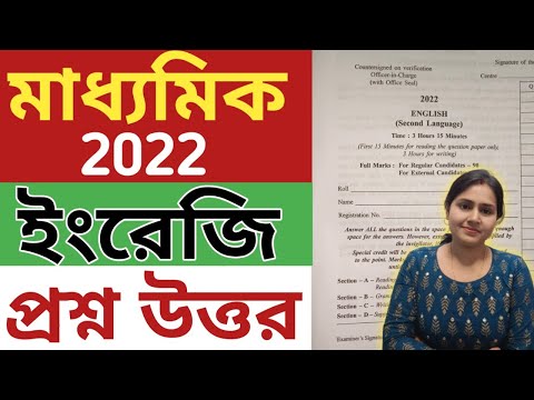 মাধ্যমিক,2022, ইংরেজি প্রশ্নের উত্তর//Madhyamik 2022, English Questions Solved//WBBSE