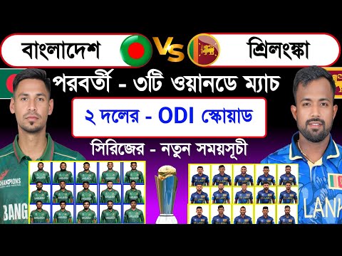 Bangladesh Vs Sri Lanka | Odi Series 2025 Schedule & Both Team Odi Squad | Bangladesh Next Series