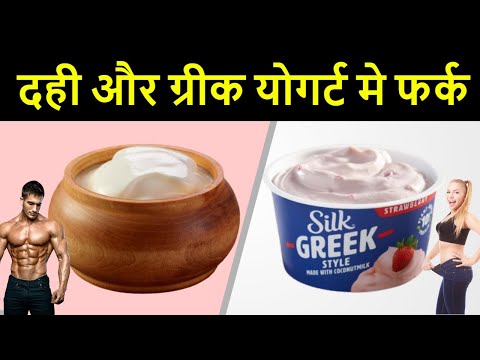 Dahi vs Greek Yogurt | दही और ग्रीक योगर्ट में ये है फर्क | Nutrition 99