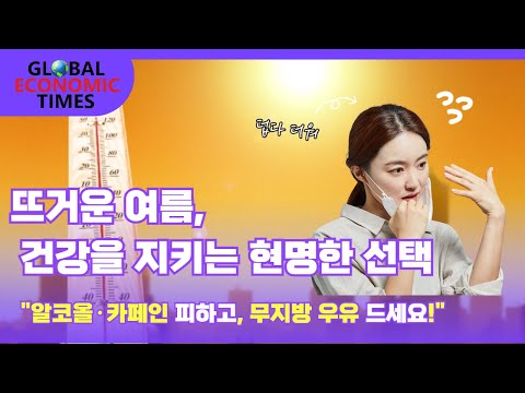 미 서부 연일 맹렬한 폭염…"알코올·카페인 피하고, 무지방 우유 드세요!"