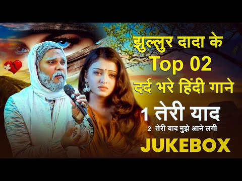 #Jukebox_#झुल्लुर दादा के Top 02 दर्द भरे हिंदी गाने | #Jhullur Dada#Srishti Bharti Hindi Sad Song