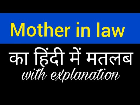 Mother in law meaning in hindi || mother in law ka matlab kya hota hai || english to hindi meaning