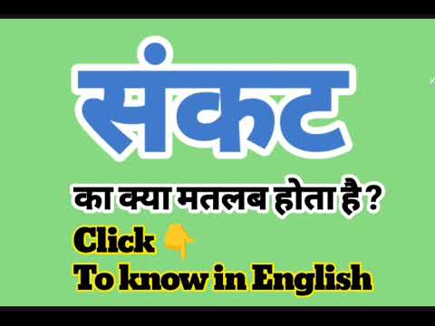 संकट को इंग्लिश में क्या बोलते हैं || Sankat meaning in english | संकट मीनिंग इन इंग्लिश