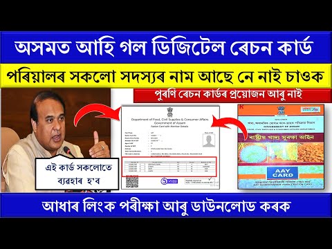 Digital Ration Card Download // New Ration Card Download Assam // Bitu Infotech