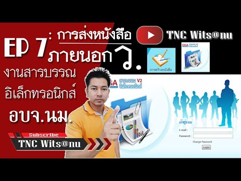 EP7 : ส่ง หนังสือเวียนภายนอก/ว. ด้วยระบบงานสารบรรณอิเล็กทรอนิกส์ อบจ.นม. | #TNCWits@nu @_@ #DGA