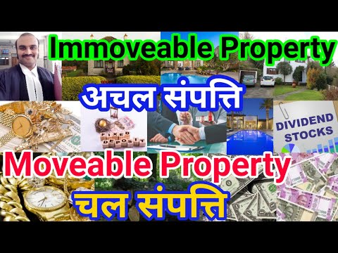 Immoveable Property | Moveable Property | चल संपत्ति और अचल संपत्ति में क्या अन्तर | |