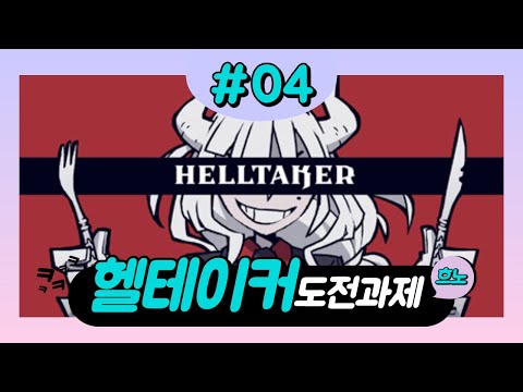 Steam Community :: Video :: 헬테이커 - 도전과제 공략 챕터4 Pathtaker Abysstaker 고대의 ...