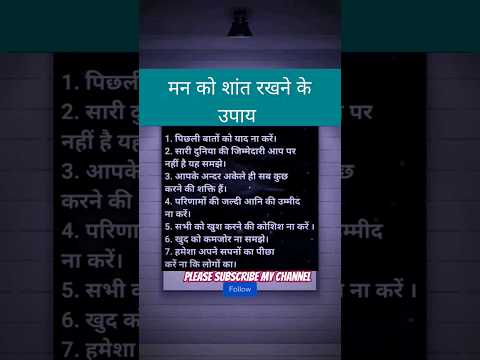 मन को शांत रखने के उपाय । मन को शांत कैसे रखे । man ko shant kaise rakhe. study of mind. #ias #scc