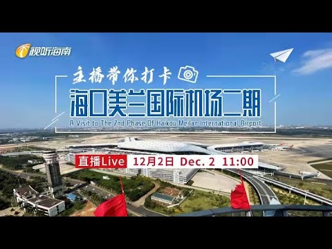 LIVE: A Visit to The 2nd Phase Of Haikou Meilan International Airport