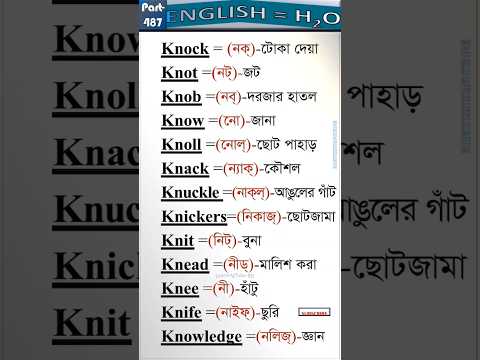 English eq H2O. Part-487.Silent letter K related words in Bengali #english #basicenglish