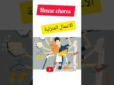 house chores الاعمال المنزلية