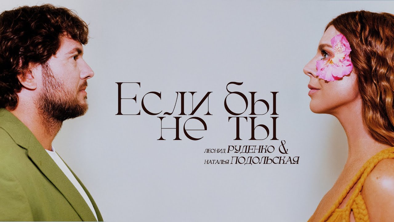 Esli By Ne Ty by Natalia Podolskaya & Leonid Rudenko from Belarus ...