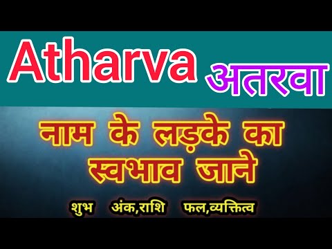 Atharva name ka matlab kya hota hai || atharva name meaning in hindi || atharva name ka arth