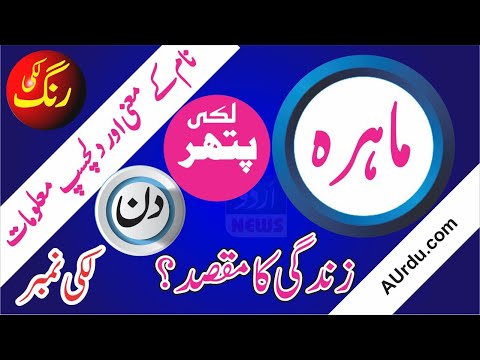 Mahira Name Meaning in Urdu and Lucky Number | Islamic Baby Name | A Urdu News