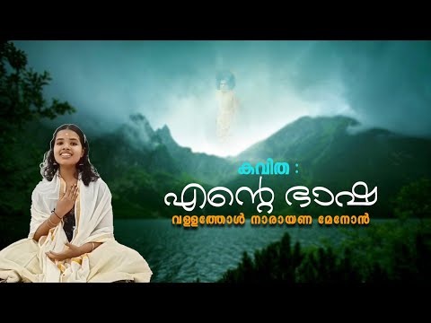 Vallathol Kavitha - Ente Basha I വള്ളത്തോൾ കവിത എൻ്റെ ഭാഷ I Kerala Day ...