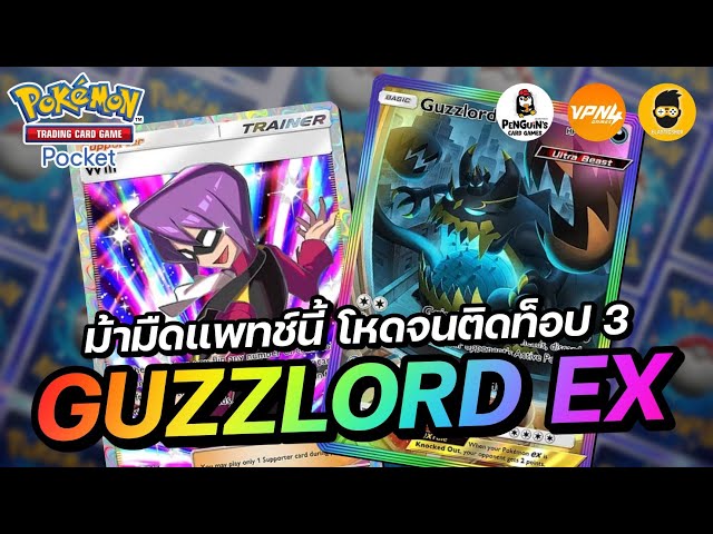 แนะนำเด็ค Guzzlord EX ม้ามืดของแแพทช์นี้ โหดจนติดท็อป 3 | Pokémon TCG ...