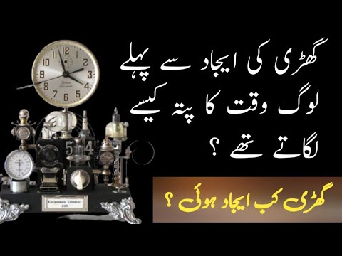 who invented watch in Hindi/urdu || who invented wrist watch || who invented first watch